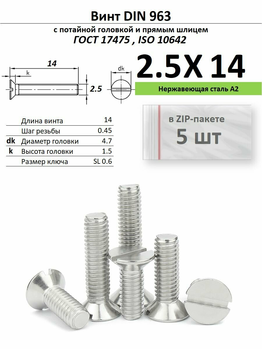 Винт с потайной головкой M2,5х14 прямой шлиц, нержавейка, ДИН 963, ZIP-пакет (5 шт.)
