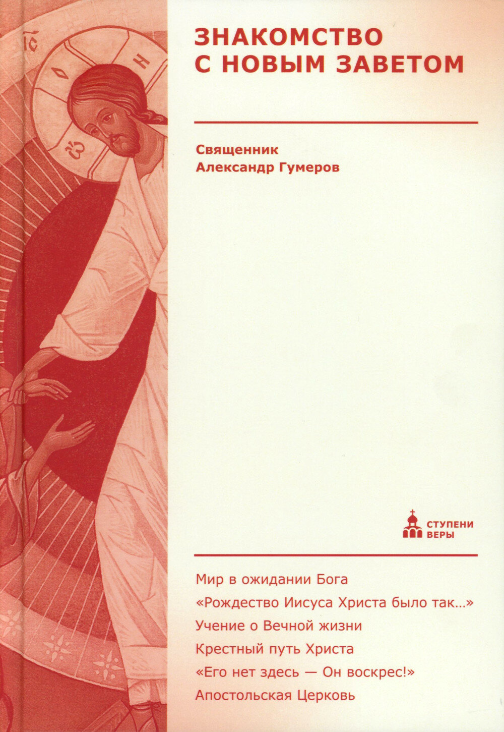 Знакомство с Новым Заветом. Четвертая ступень: Священное Писание (новое оформление). Гумеров А, священник.