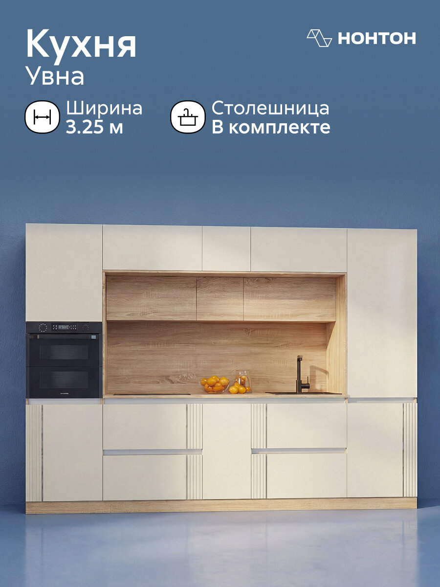 Кухня прямая Увна, Ш:325 x В:226.8 x Г:57, 3 модуля (сонома / аворио)