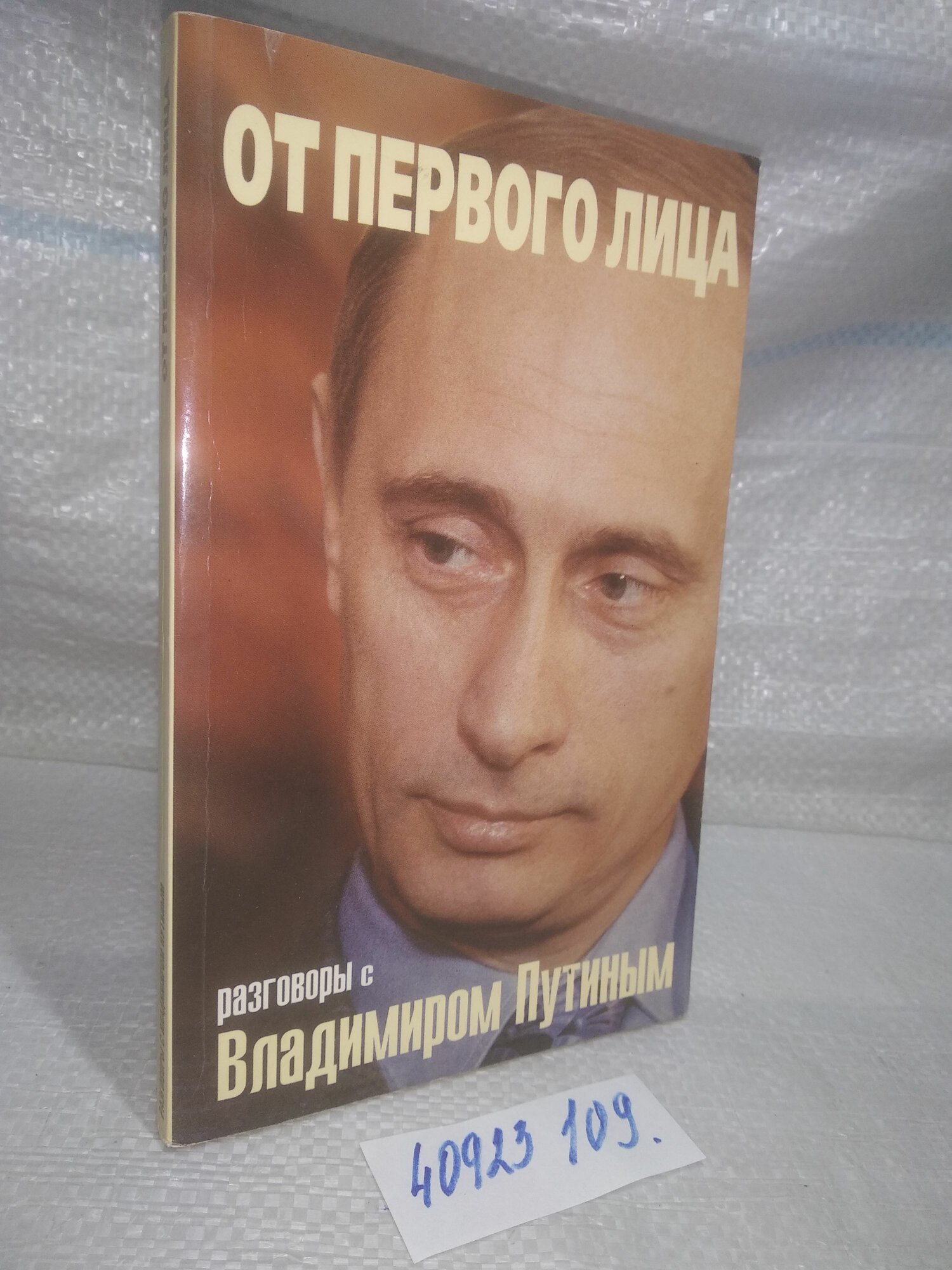 От первого лица. Разговоры с Владимиром Путиным.