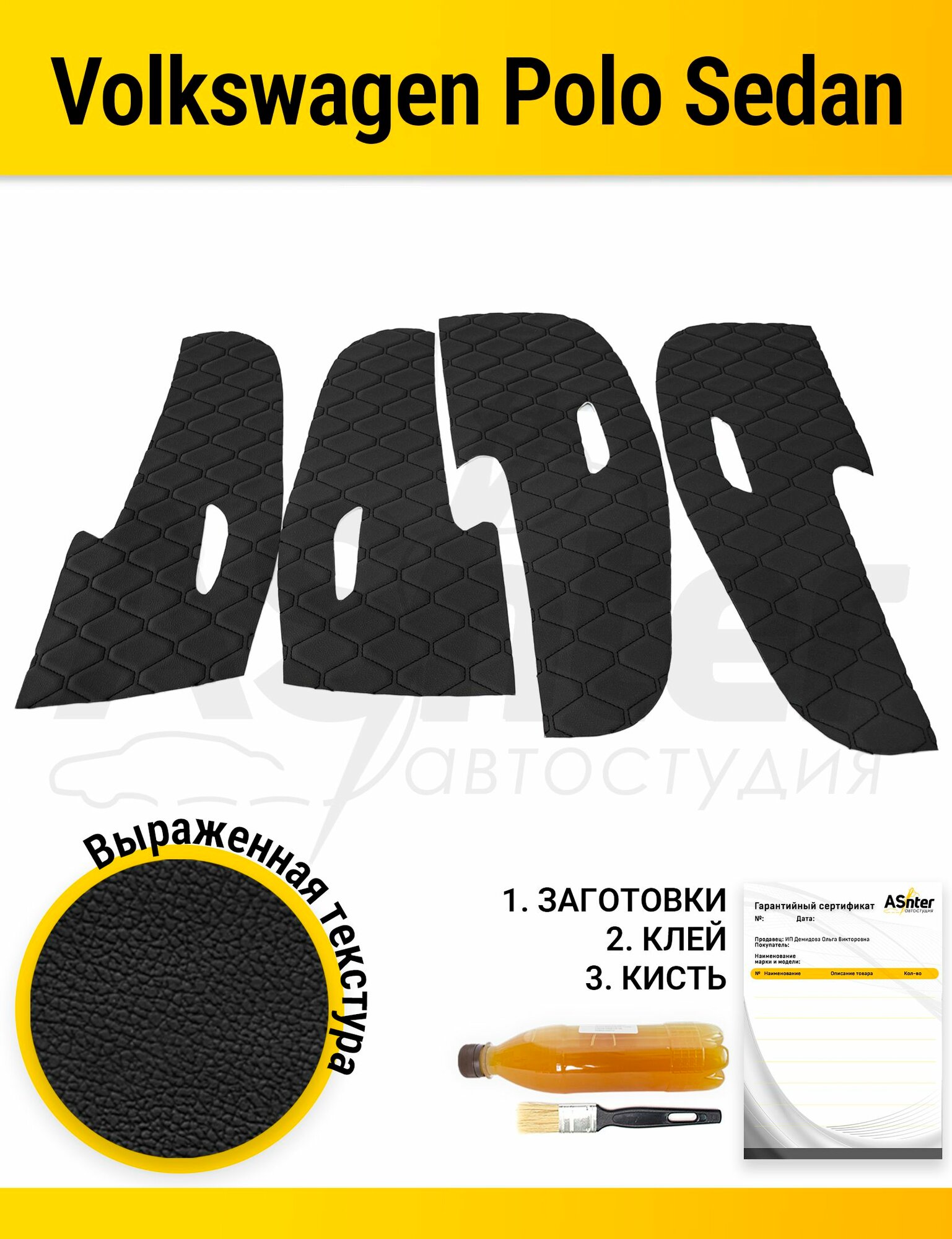 Заготовки из иск. кожи для дверных карт Volkswagen Polo Sedan (2008-н. в.), комплект на 4 двери, черные, со стилем отделки "Соты"