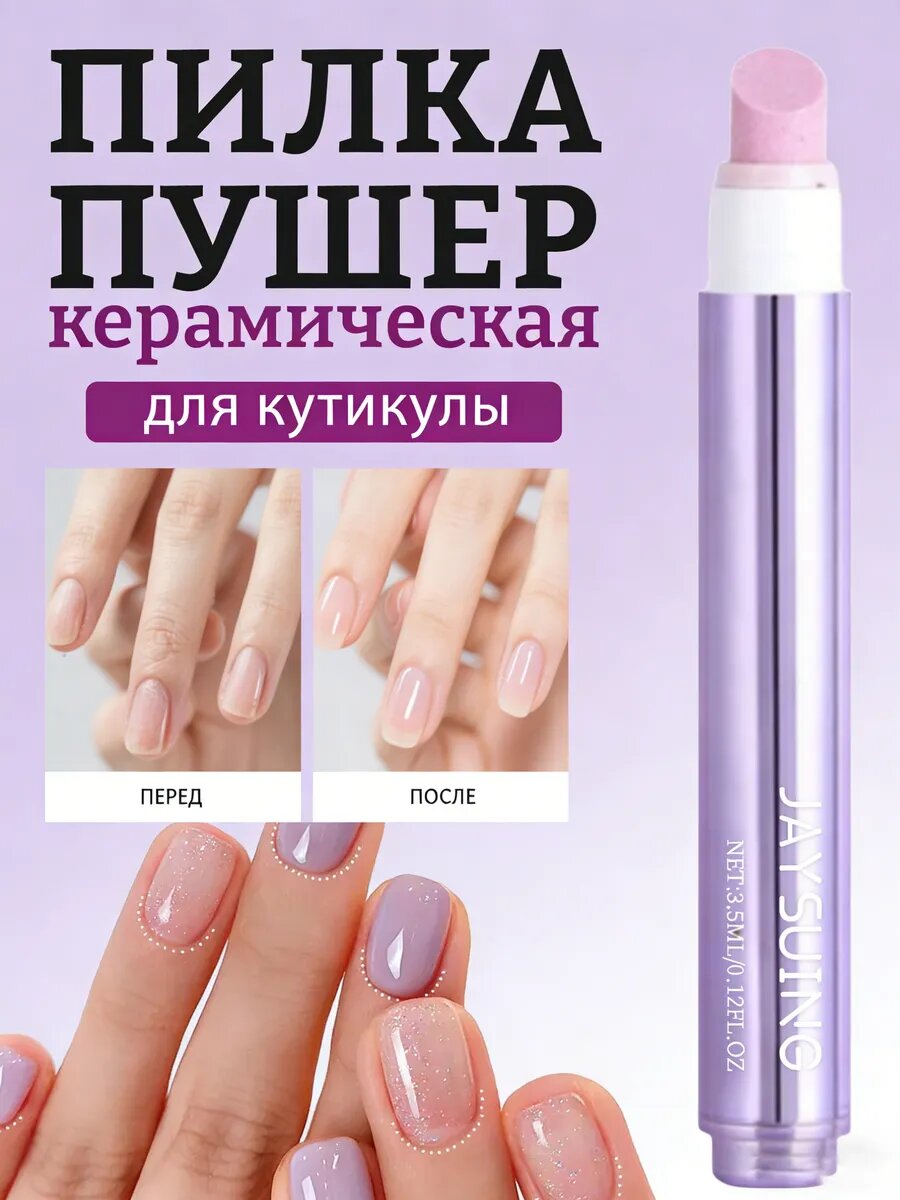Для удаления кутикулы, Питает ногти, Блестящая ручка для очищения ногтей от кутикулы, 1 шт