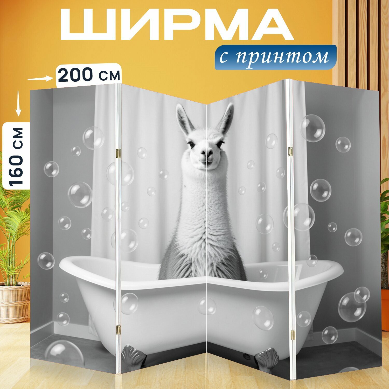 Ширма "Лама в ванне с пузырями. Очаровательная альпака в ретро-купели среди мыльной пены, монохромная серая." перегородка для зонирования комнаты с принтом 200x160 см. на холсте
