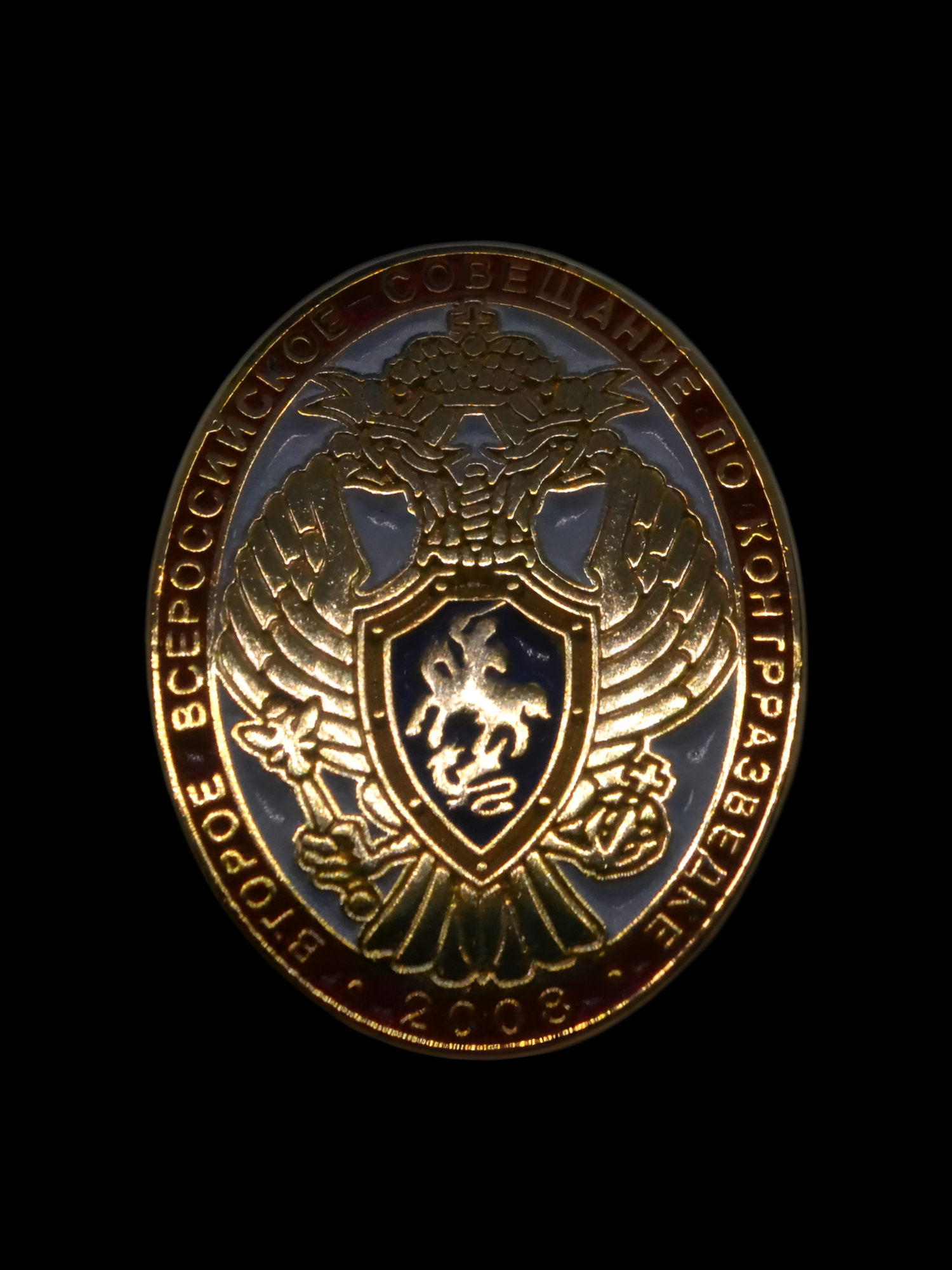 Знак "Второе всероссийское совещание по контрразведке, 2008", тяжёлый металл, цанга