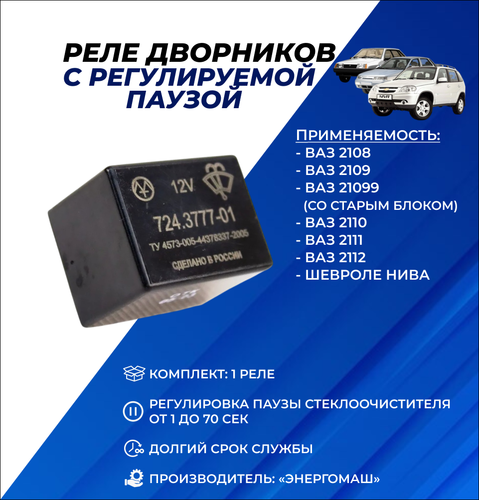 Реле дворников ВАЗ 2110 с паузой 2108 - 21099 со старым блоком / Нива Шевроле