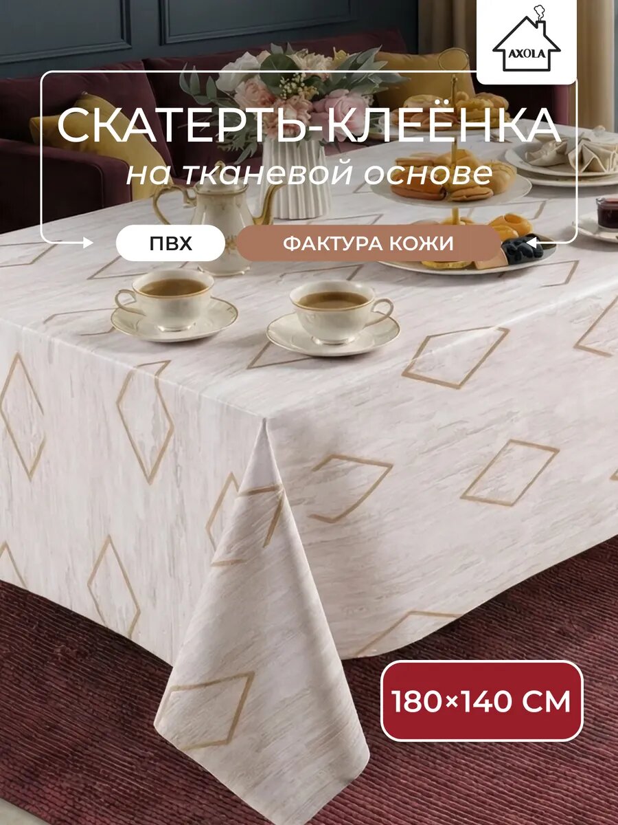 Скатерть на стол, клеенка для кухни, 180x140 тканевая основа, водоотталкивающая, рисунок геометрический