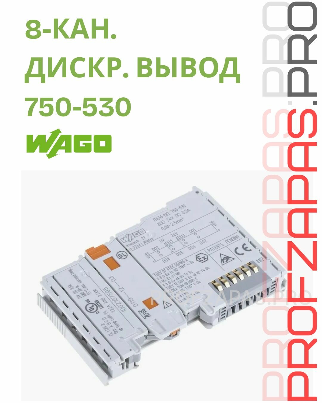 750-530 8-кан. дискретный вывод, 24 V DC, 0,5 A, HSS Wago