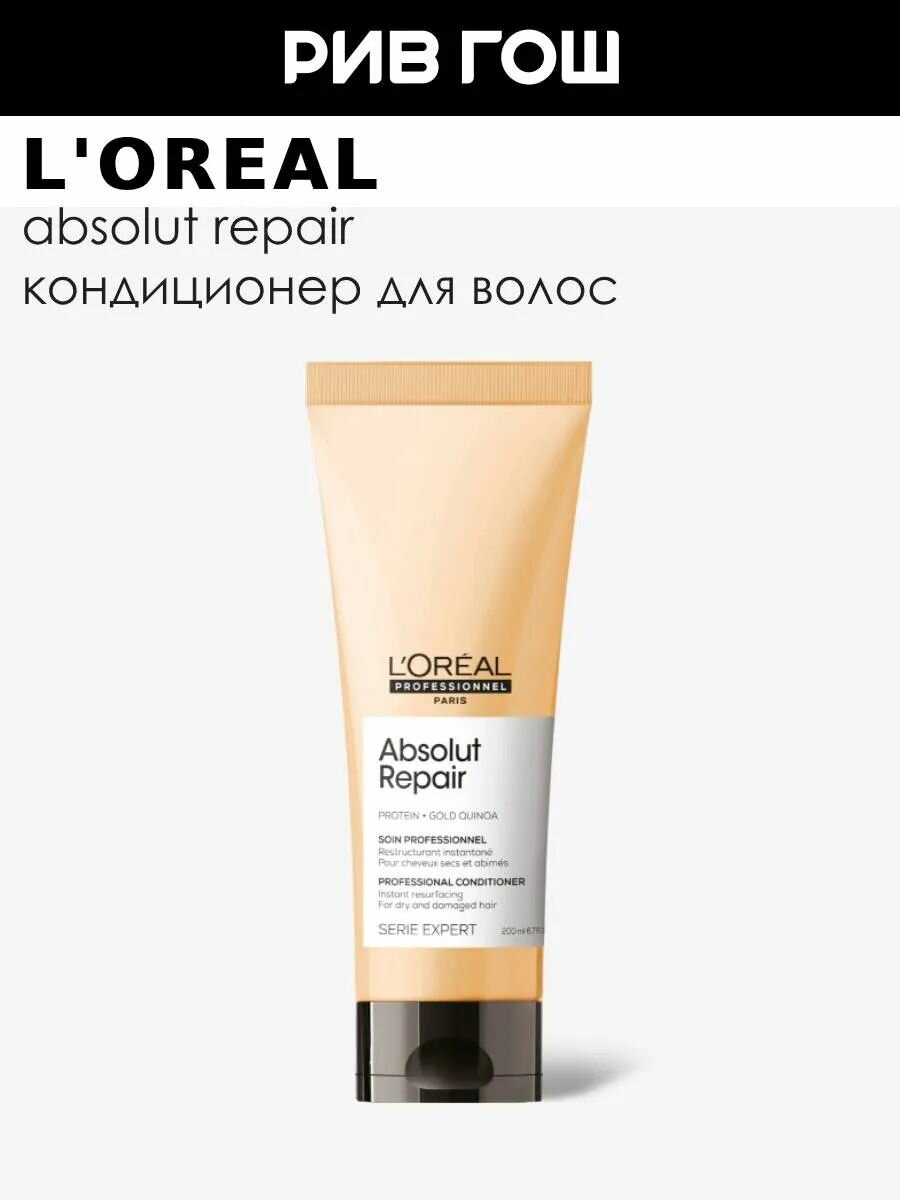 L'OREAL PROFESSIONNEL Serie Expert Absolut Repair Кондиционер для поврежденных волос восстанавливающий, 200 мл
