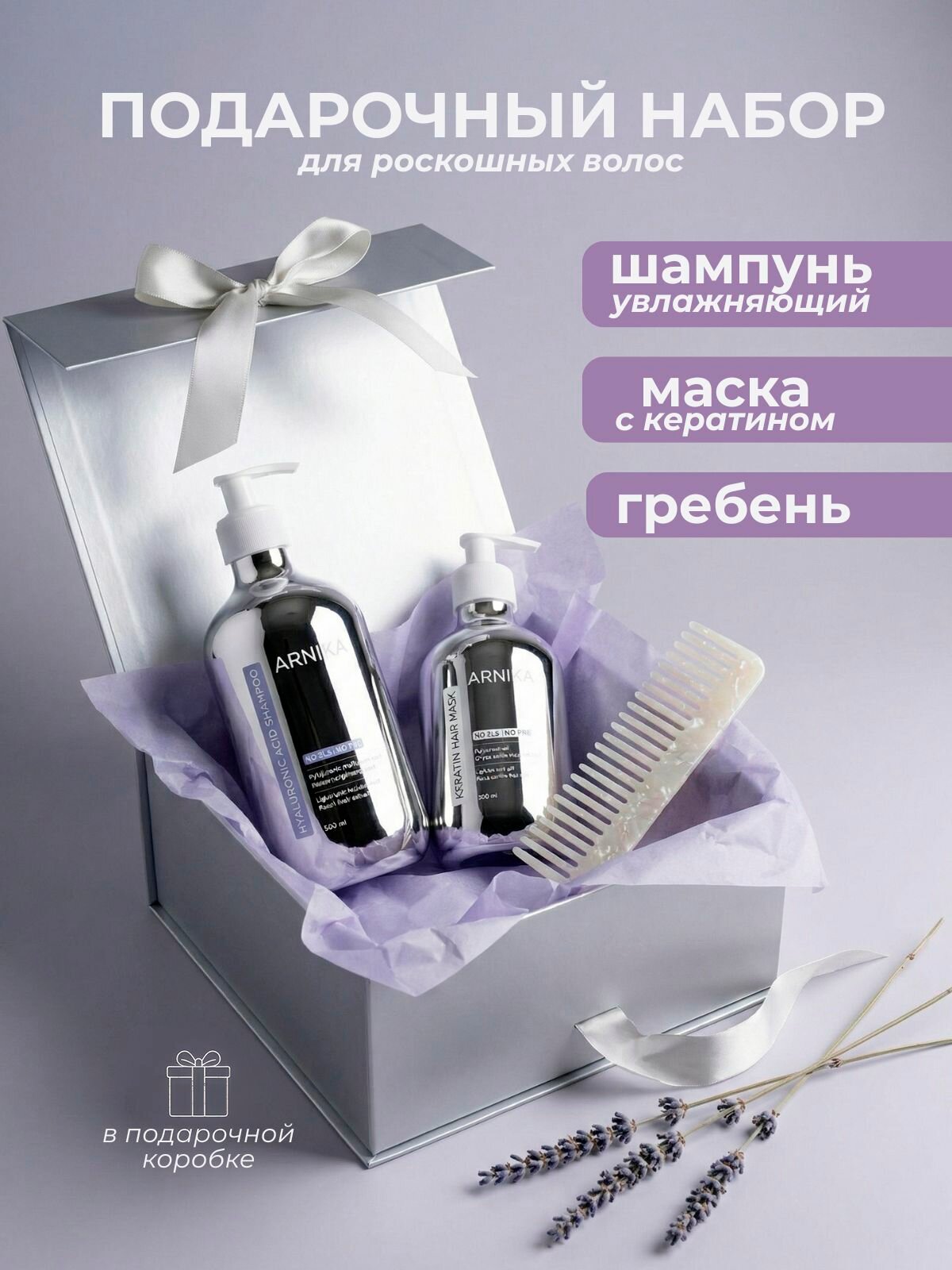 Набор ухаживающих средств подарочный для волос: увлажняющий шампунь с гиалуроновой кислотой и маска с кератином и маслами ARNIKA FRESHNESS