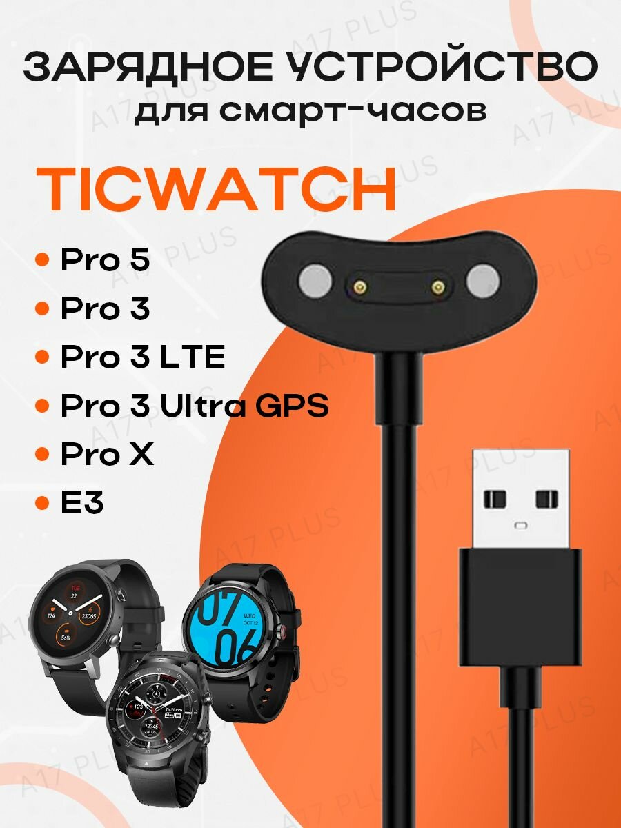 Зарядное устройство для смарт-часов Ticwatch Pro 5 / Pro 3 / 3 Ultra / Pro X / E3