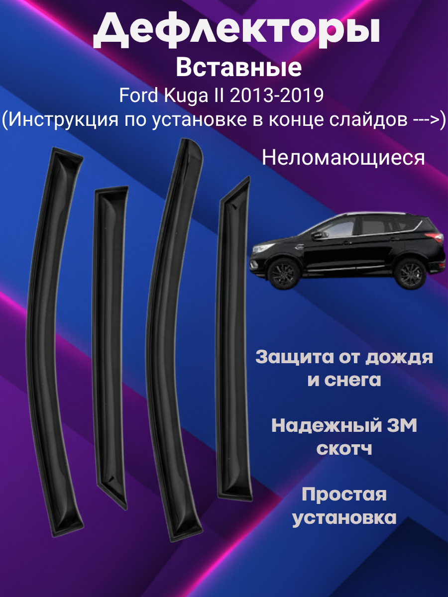 Дефлекторы боковых окон Ford Kuga II 2013-2019 кроссовер, вставные Ветровики окон Форд Куга 2