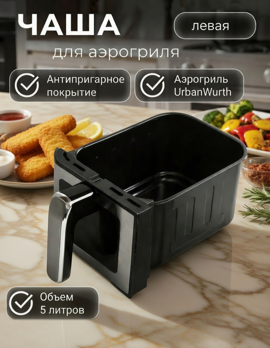 Чаша для аэрогриля UrbanWurth ( левая ) 5 литров, цвет черный