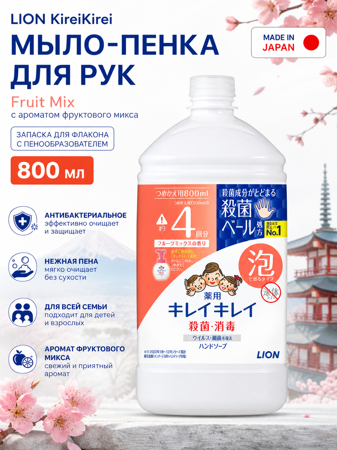Мыло-пенка для рук LION KireiKirei Fruit Mix с ароматом фруктового микса, запаска для флакона с пенообразователем, 800 мл.