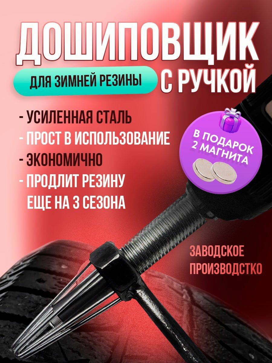 Дошиповщик для зимней резины ремонтными шипами