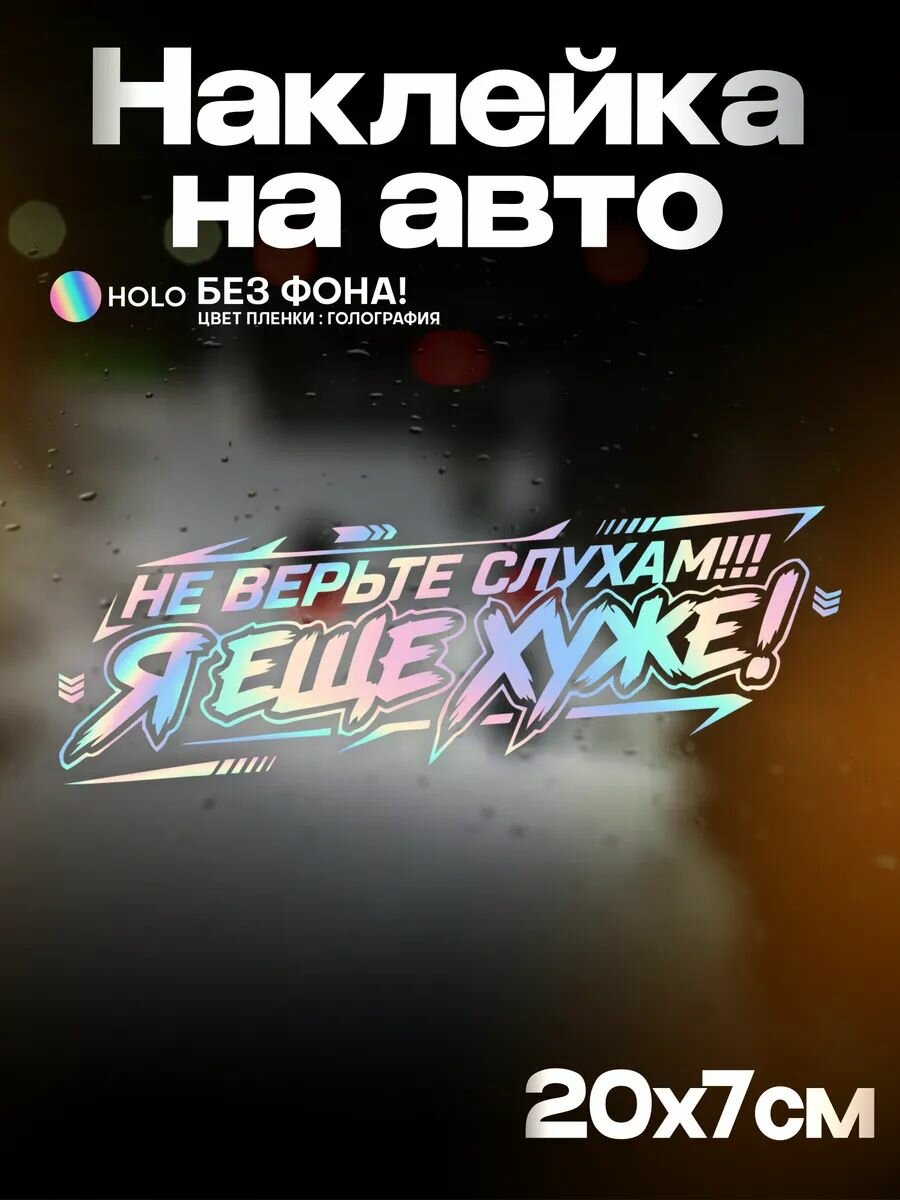 Наклейка на авто надпись Не верьте слухам я еще хуже