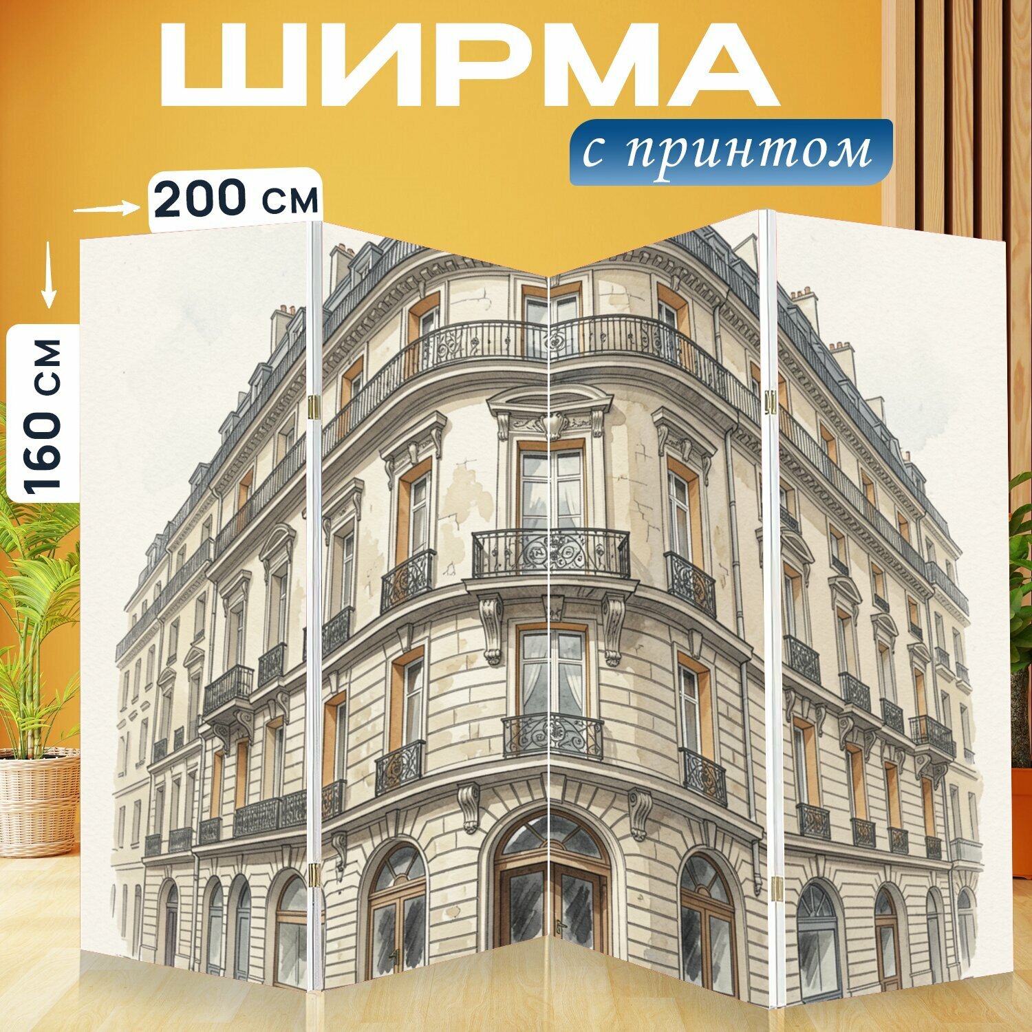 Ширма "Старинный дом на углу. Классическая городская застройка в светлых бежевых тонах с изящными балконами и." перегородка для зонирования комнаты с принтом 200x160 см. на холсте