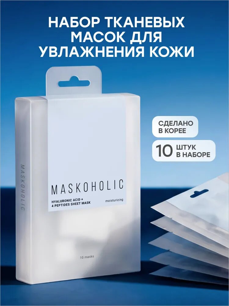 MASKOHOLIC / Маски для лица тканевые увлажняющие с пептидами, набор 10 шт