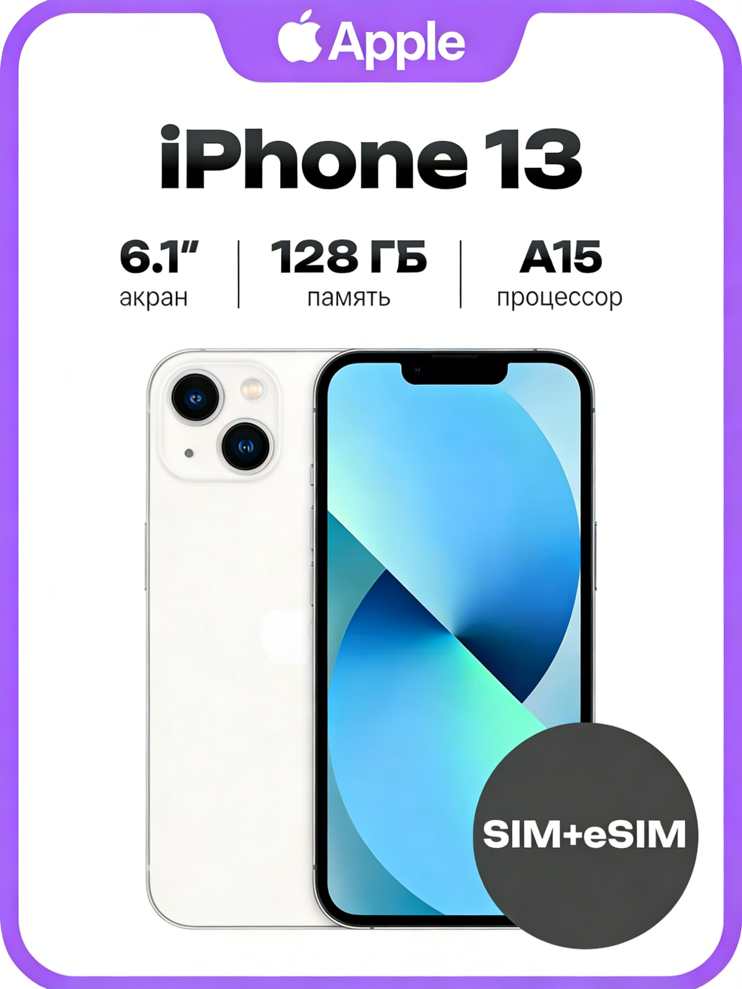 Смартфон Apple iPhone 13 128 ГБ,（white）（nano-SIM+eSIM）