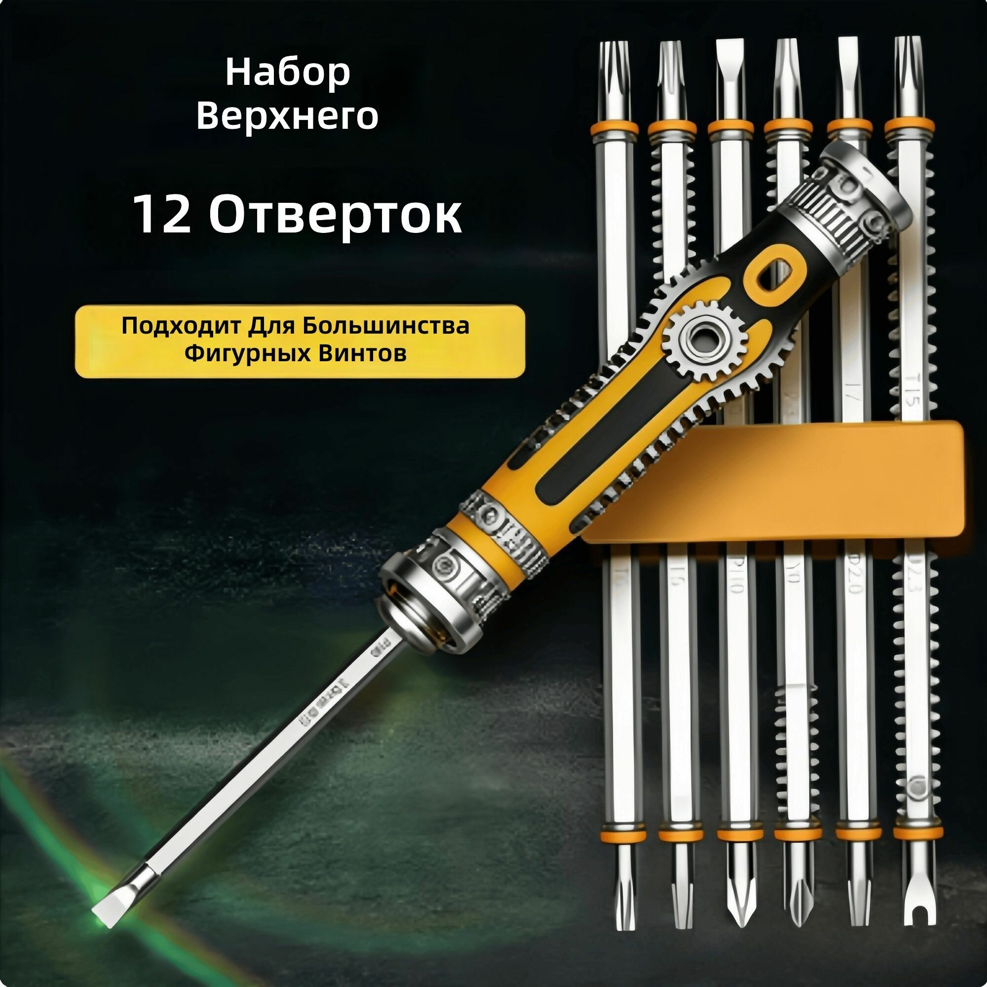 Набор отверток 12 в 1 TS-1201, хромованадиевая сталь, желто-черная рукоятка