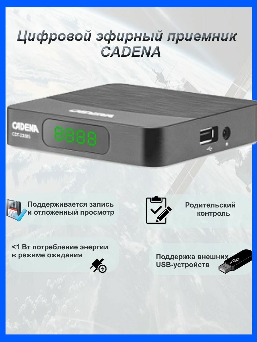 Приемник цифровой эфирный CADENA CDT-2388S