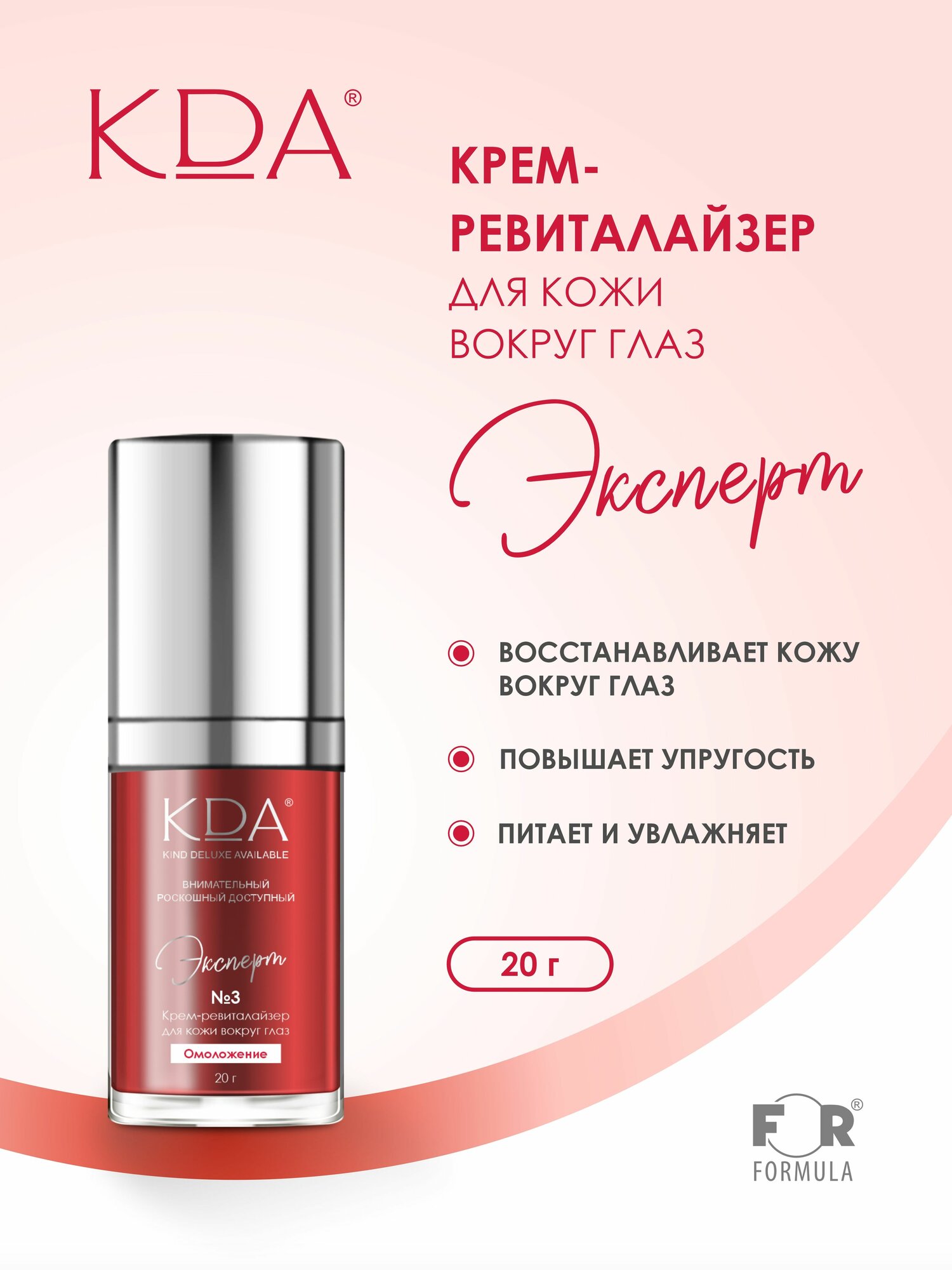 Крем-ревиталайзер KDA Эксперт для кожи вокруг глаз омоложение, 20 г