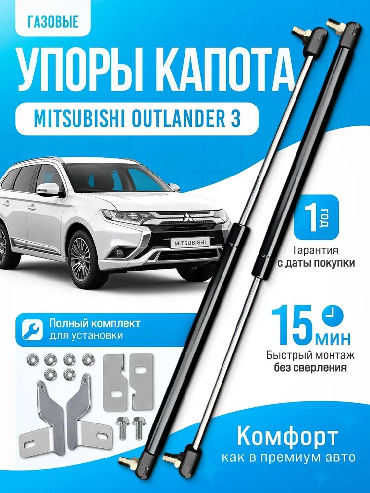 Газовые упоры капота для MITSUBISHI OUTLANDER 3 (2012-2022) без сверления, комплект
