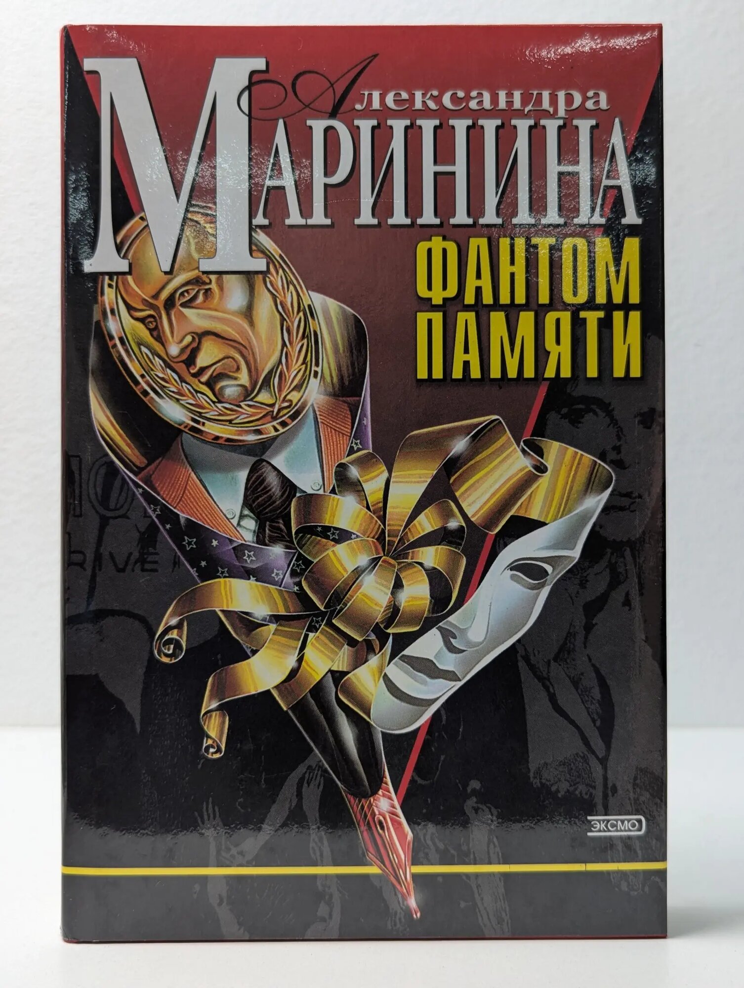 Черная кошка. Фантом памяти Маринина Александра Борисовна 2002