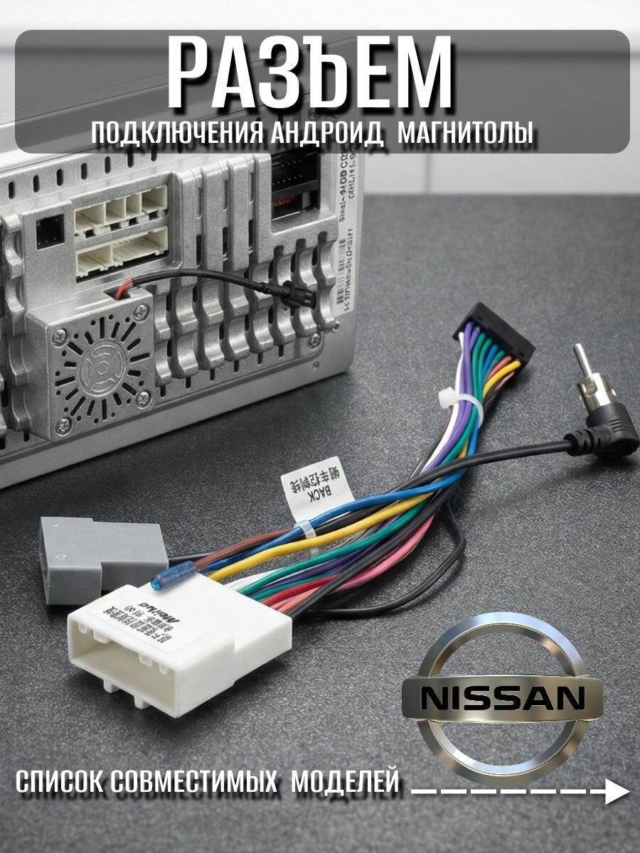 Переходник 16 pin для Android магнитолы Nissan 2006+ / Провода, разъём и комплект проводки для подключения Андроид Ниссан