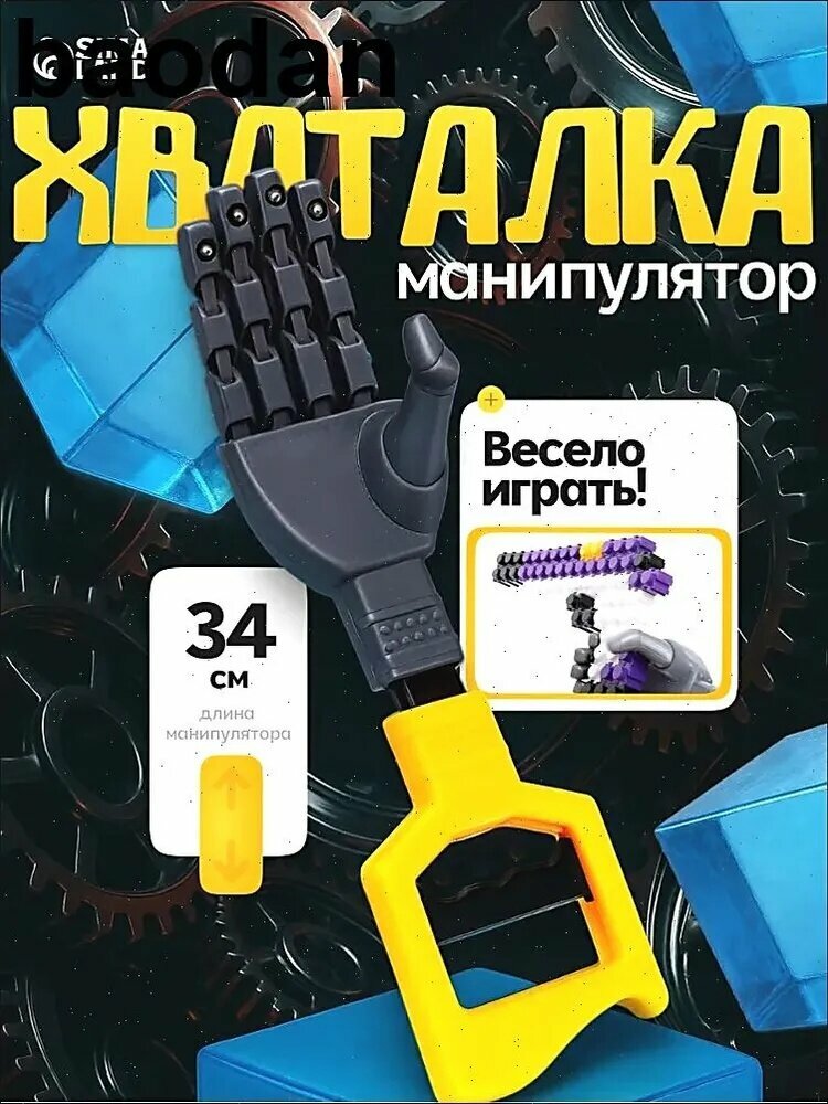 Хваталка-манипулятор "Дай пять", цвет желтый, рука робота, 34 см