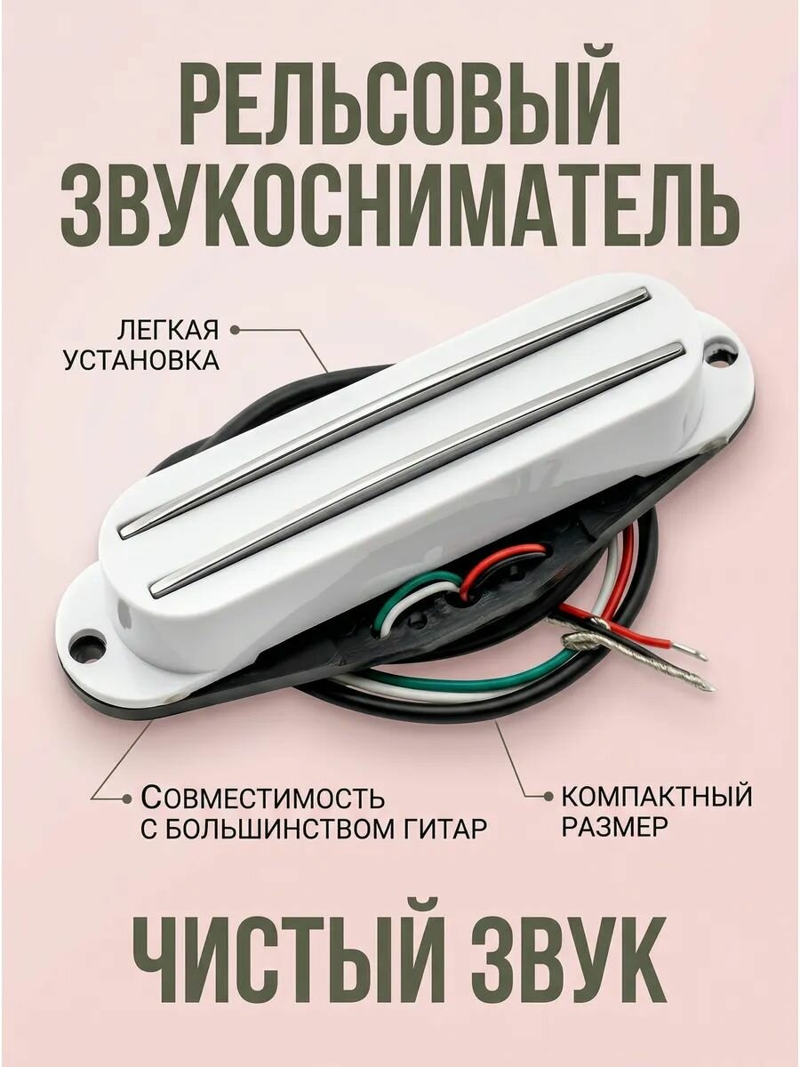 Рельсовый звукосниматель