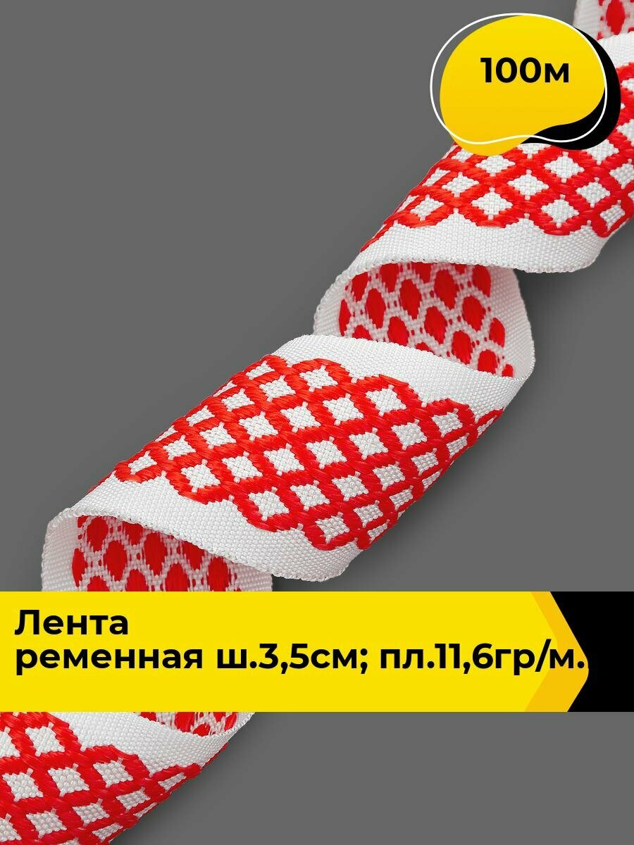 Стропа для шитья, лента ременная, лента текстильная 100 м