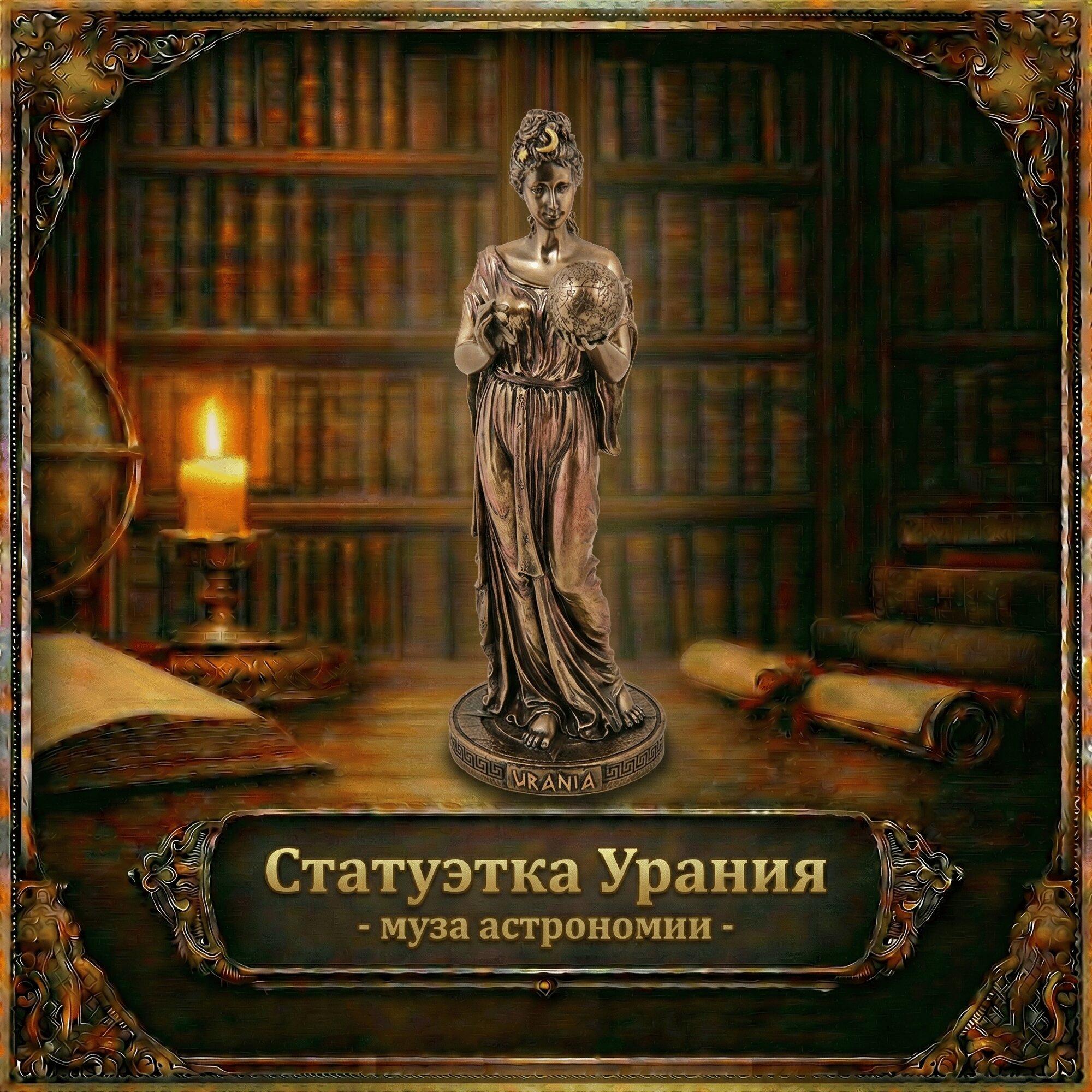 Статуэтка Урания - муза астрономии
