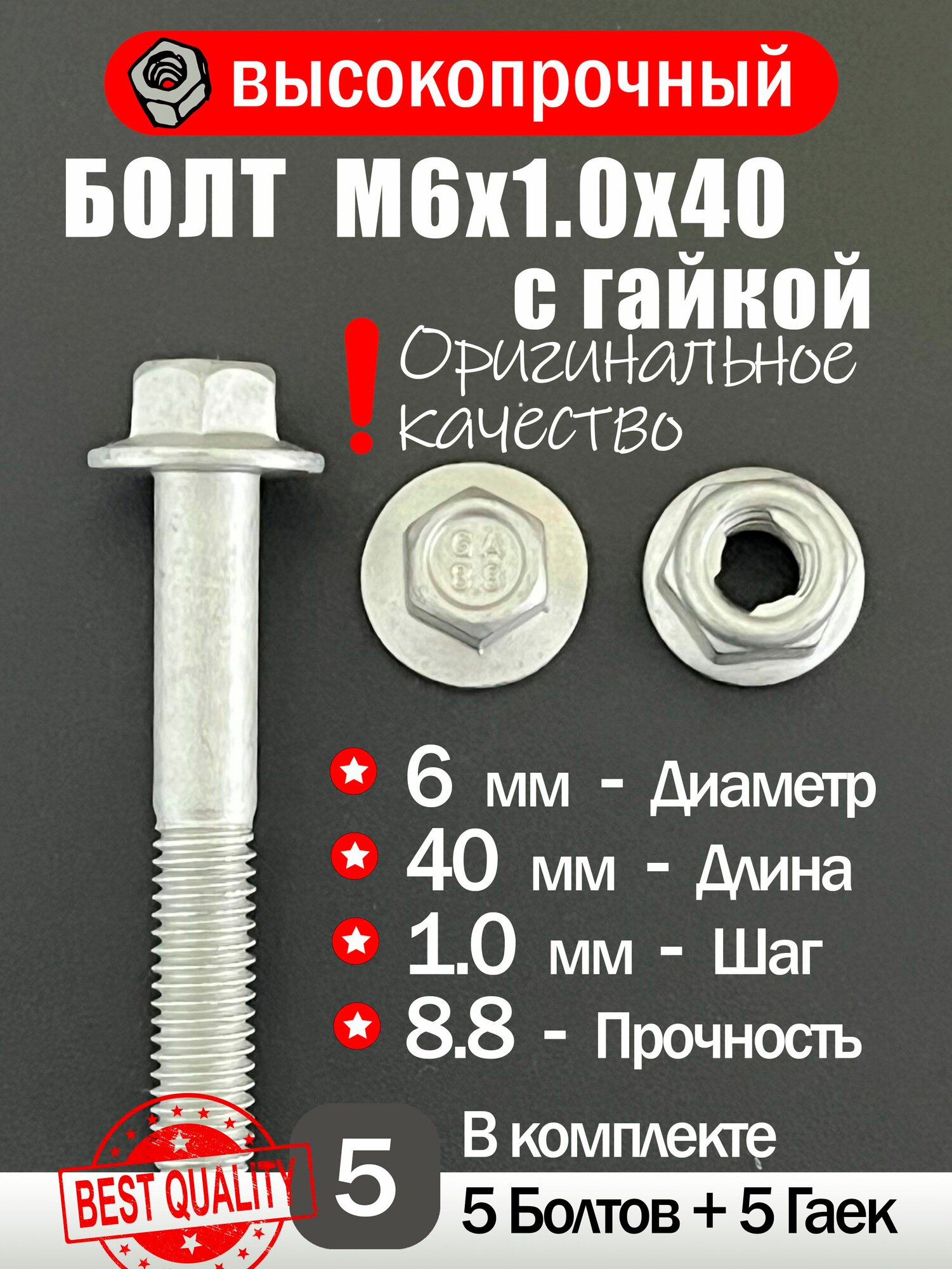 Болт М6. Длина 40мм, шаг 1 (М6 1 40). Автомобильный, высокопрочный, с фланцем. Болт м6 с гайкой: набор 10 болтов + 10 гаек.