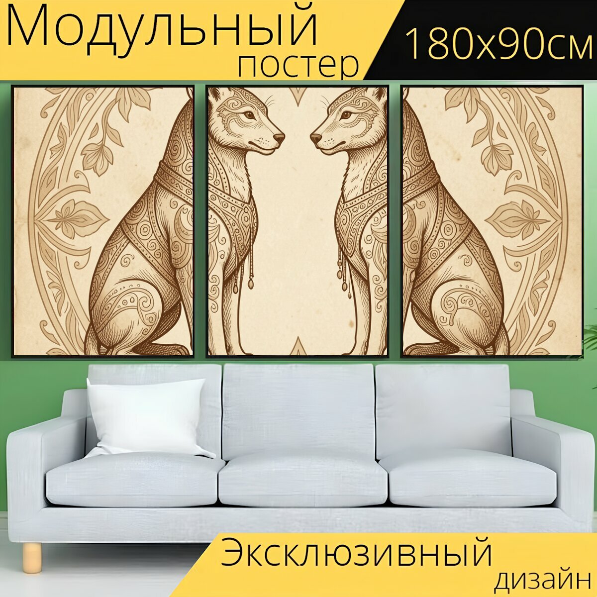 Модульный постер "Парные лисы в орнаменте. Симметричные животные с тонкой графикой и этническими узорами, круглый флоральный обод." 180 x 90 см. для интерьера на стену в тубусе