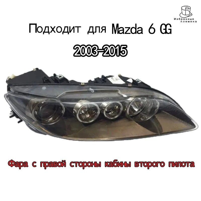 Фара автомобильная, 1 шт, арт. MAZDA-6 GG1