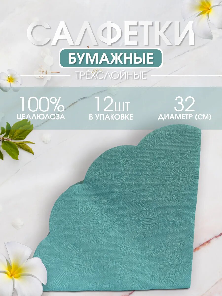 Круглые бумажные салфетки "Art Bouquet", тиффани, 12 штук, 33х33см