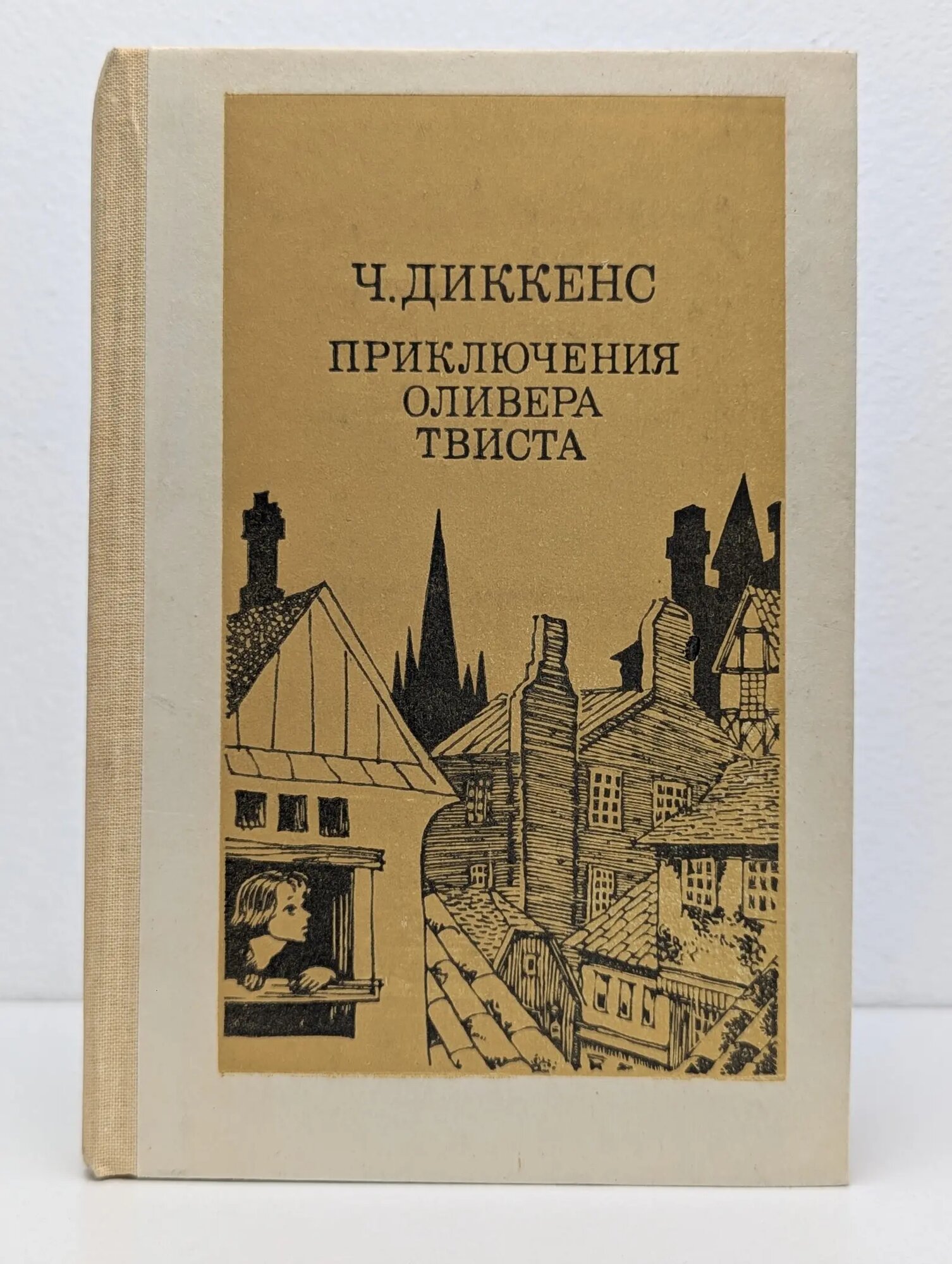 Приключения Оливера Твиста Диккенс Чарльз Джон Хаффем 1985
