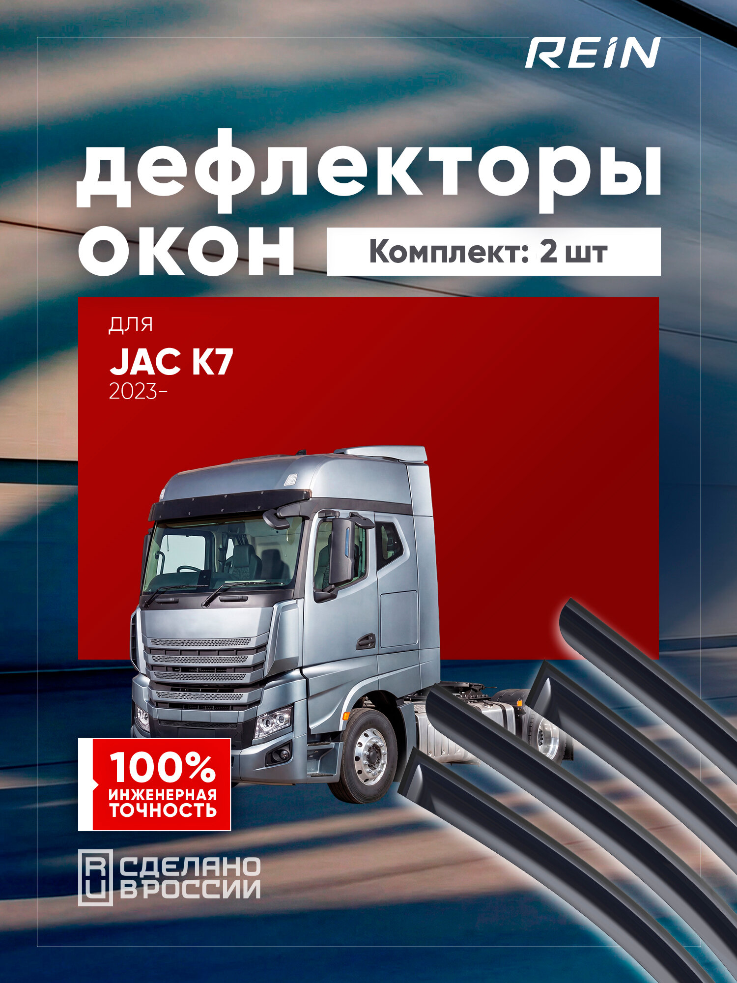 Дефлекторы окон для JAC K7 2023-н. в. грузовик REIN 2 шт. (зеленый) / Джак К7