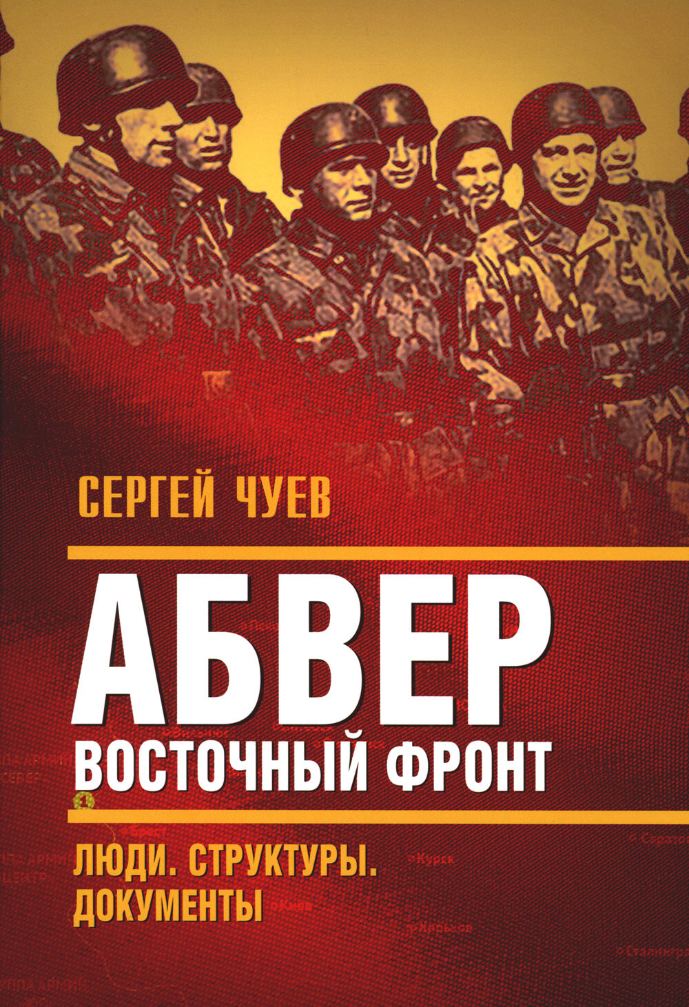 Уценка Абвер. Восточный фронт. Люди. Структуры. Документы. Чуев С.Г.