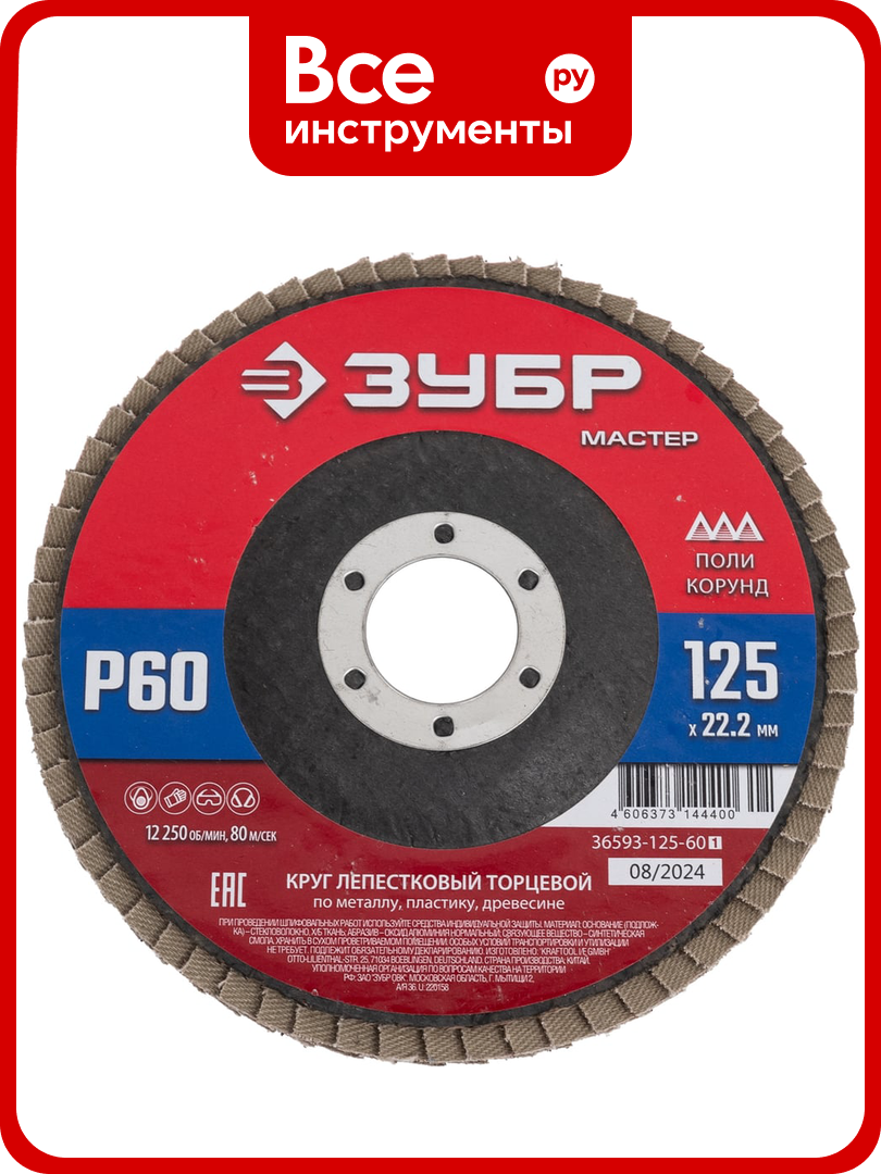 Лепестковый торцевой круг ЗУБР 125x22,2 мм, тип КЛТ 1, P60 36593-125-60_z01