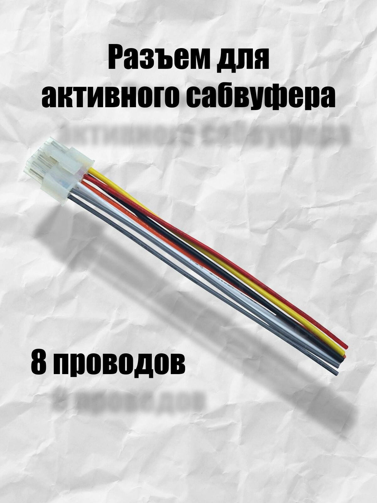 Разъем 8pin сабвуфера. Фишка для активного сабвуфера.