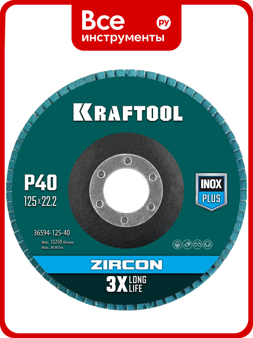 Лепестковый циркониевый торцевой круг KRAFTOOL ZIRCON Inox-Plus по металлу и нержавеющей стали, обработки деталей