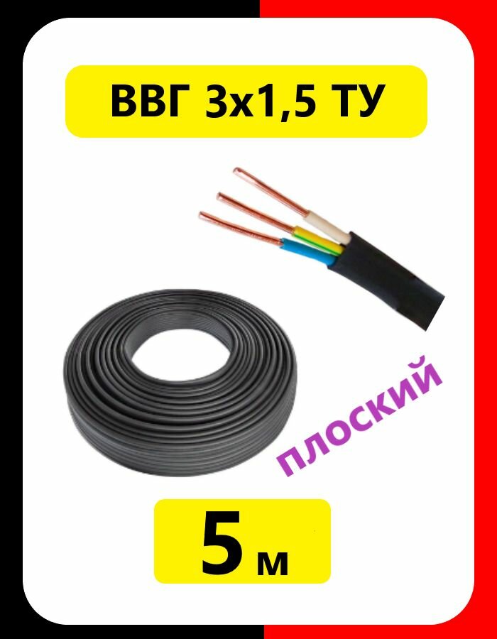 Кабель силовой ВВГ-Пнг(А) LS 3х1,5 ТУ 5 метров
