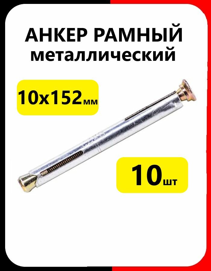 Металлический рамный анкер 10х152 (10шт)