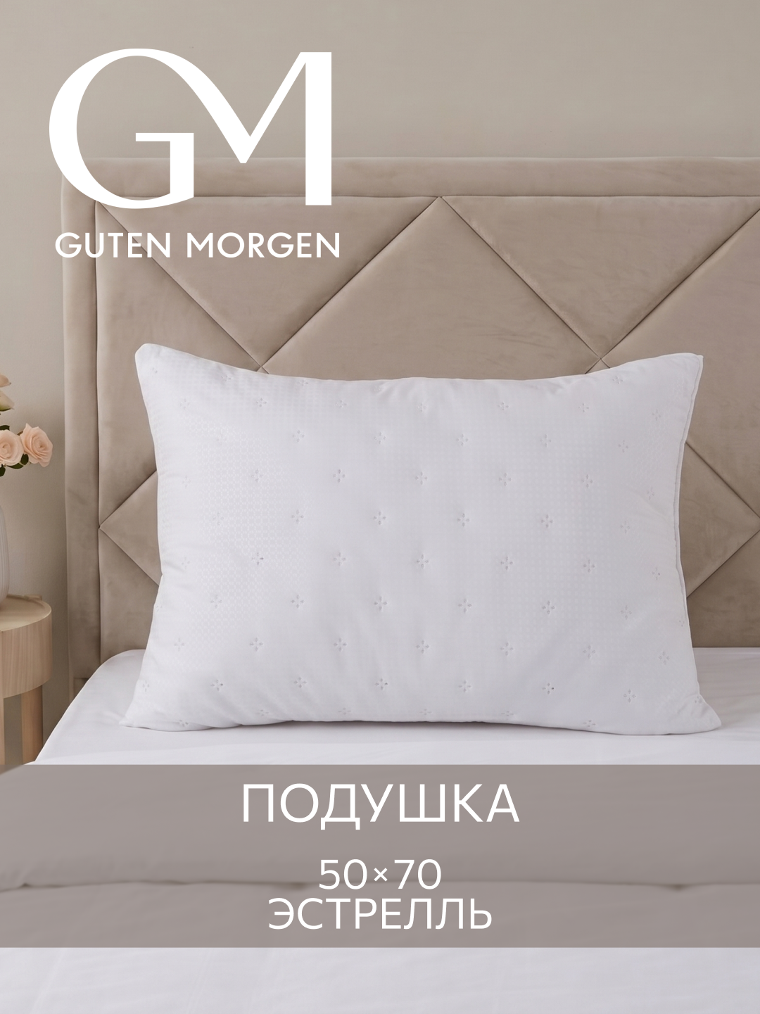 Подушка Guten Morgen "Селена", для спины, 50x70см, наполнитель силиконизированное волокно, белая