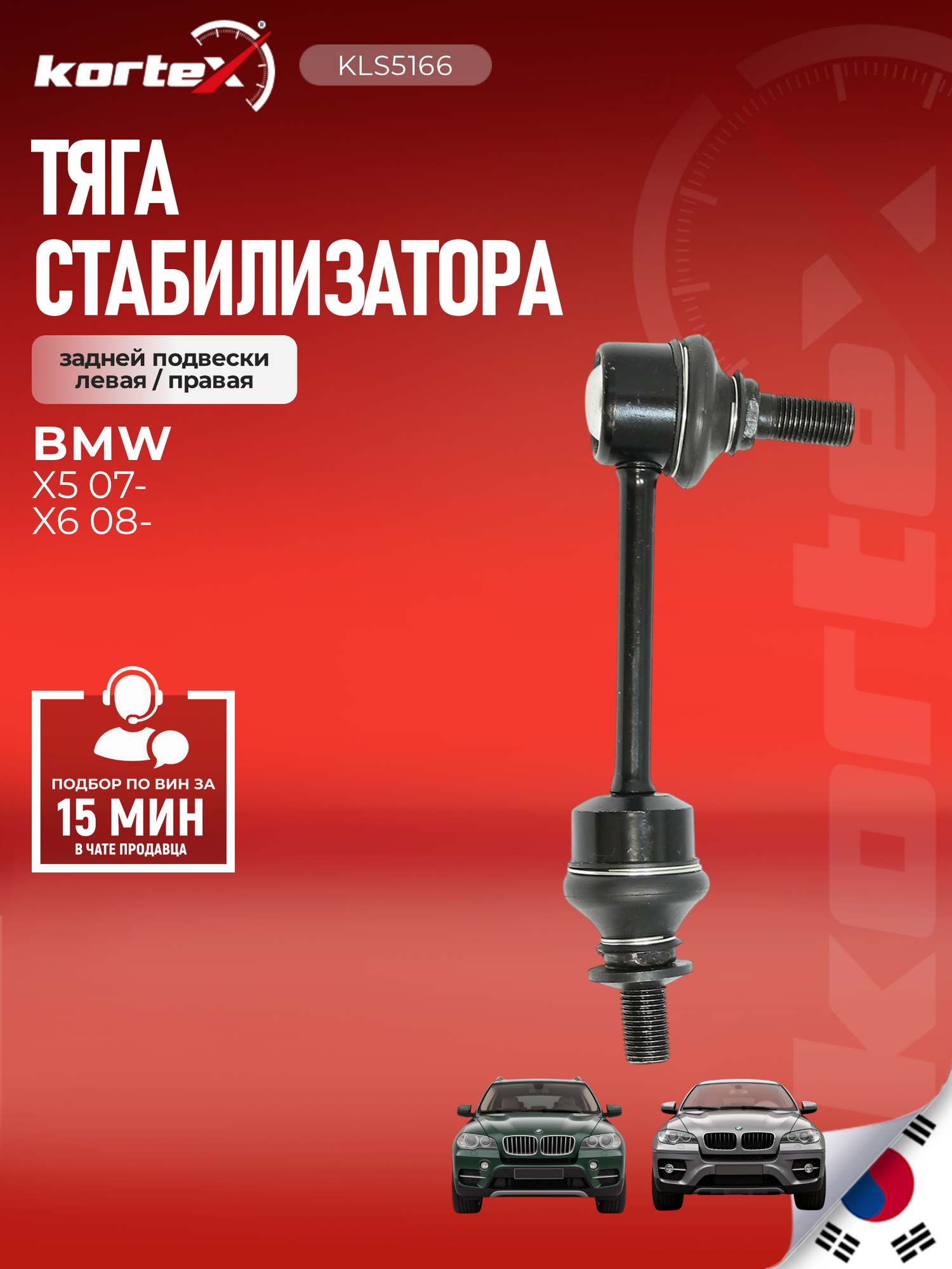 Стойка (тяга) стабилизатора задней подвески левая правая БМВ X5, X6 SS1463, SJ1431, PS4432