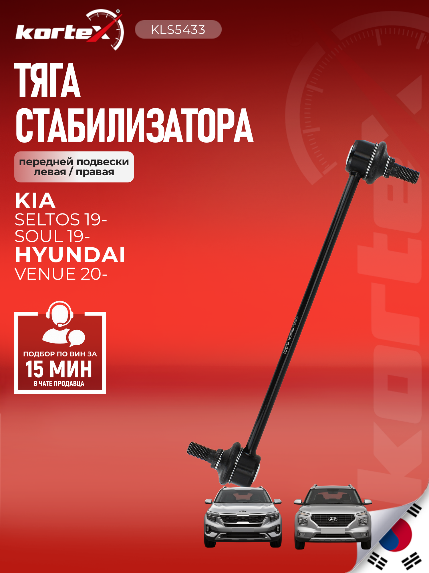 Стойка (тяга) стабилизатора передняя левая правая КИА KIA SELTOS 19- / SOUL SS1657, SJ1481, M8091040