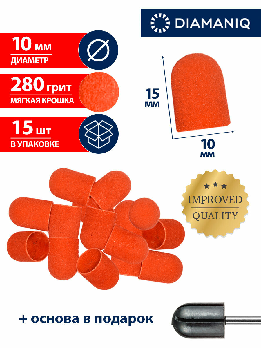 Шлифовальные песочные колпачки 10 мм DIAMANIQ для педикюра 1015 Orange Тонкий (280 грит) (упаковка 15 шт) + основа