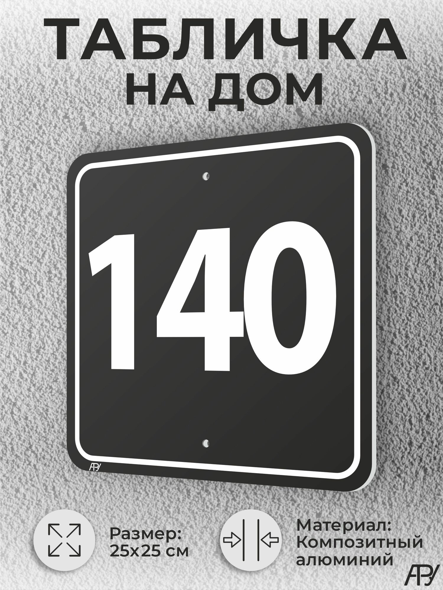 Адресная табличка с номером дома черная, домовой знак №140
