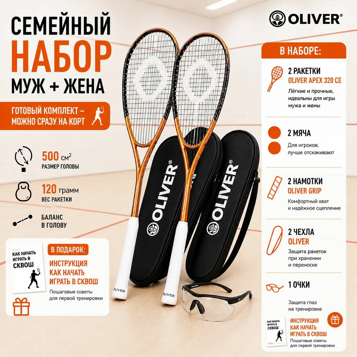 Семейный набор для игры в сквош "Муж + жена" : 2 ракетки + очки + 2 намотки + 2 мяча + 2 чехла